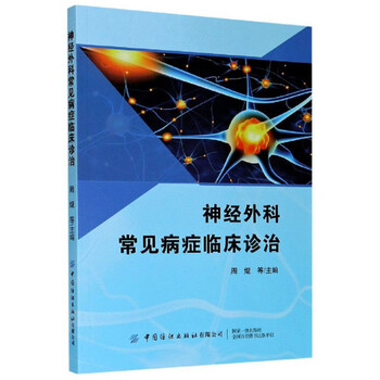 正版 神经外科常见病症临床诊治 9787518075041