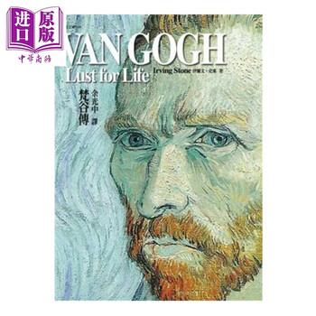 梵谷传 梵高 港台原版 伊尔文.史东	九歌出版 传记