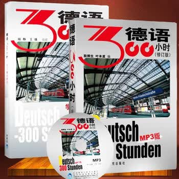 【正版书籍】德语300小时