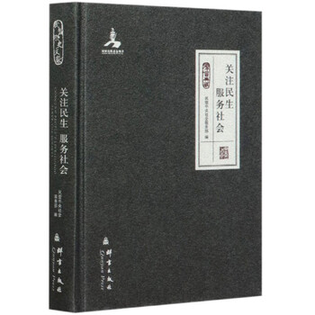 关注民生服务社会