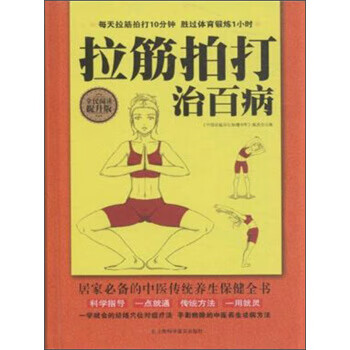 拉筋拍打治百病