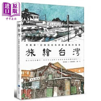 旅绘台湾：用画笔，记录这座岛屿最感动的风景 港台原版 林致维 (1/2艺术虾) 马可孛罗 旅行 绘画