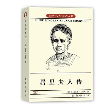 居里夫人传（阅读七年级推荐经典书目）