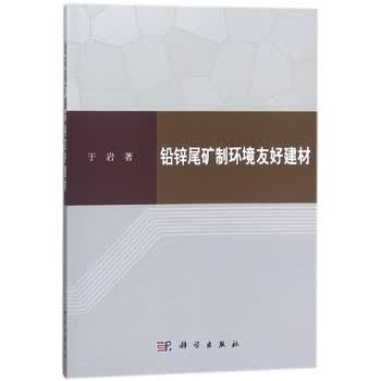 铅锌尾矿制环境友好建材