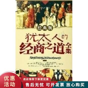 犹太人的经商之道全集