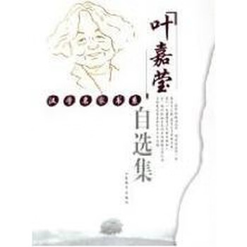 叶嘉莹自选集 汤一介主编 山东教育出版社