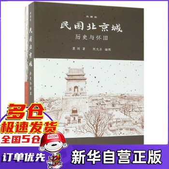 民国北京城(附烟袋斜街旧影图卷历史与怀旧典藏版)(精)