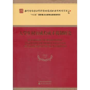 大学生村官成长成才机制研究 9787514183665【正版 可开发票】