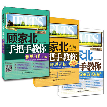 顾家北手把手雅思教程（写作6.0+词伙2.0+语法）（京东3本套装）