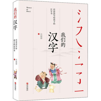 我们的汉字 任溶溶写给孩子的汉字书