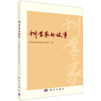 科学家的故事