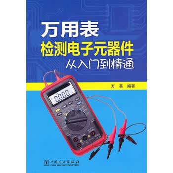 万用标检测电子器件从入门到精通 万英　著【正版书】