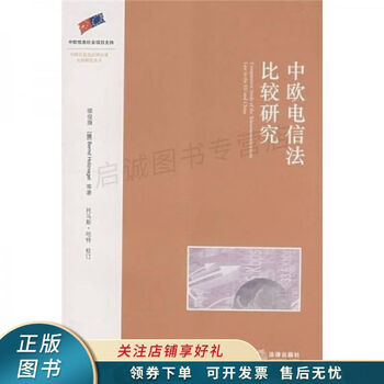 中欧电信法比较研究