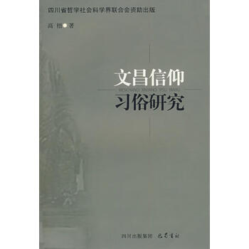 文昌信仰究 文化 高梧著 巴蜀书社