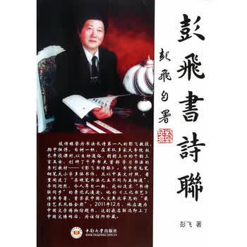 彭飞书诗联 彭飞著 中南大学出版社有限责任公司