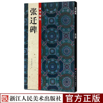 张迁碑 中书法原碑帖高清拓片描红临摹本 隶书掇英彩色版简体旁注汉隶书成人初学者学习入门技法教材练习正