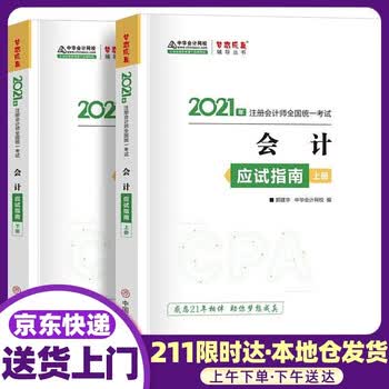 注册会计师2021教材 注会CPA 会计 应试指南（上下册） 中华会计网校 梦想成真