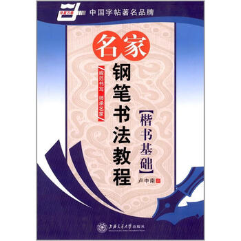华夏万卷·名家钢笔书法教程:楷书基础 卢中南【正版书】