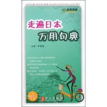 走遍日本万用句典