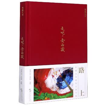 走吧去西藏(精)