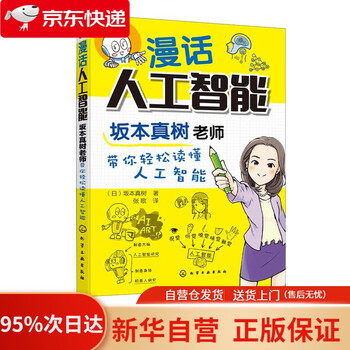 【新华书店 官方自营】漫话人工智能：坂本真树老师带你轻松读懂人工智能（双色图解 漫画式轻松解读AI专业术语） 刘冬 化学工