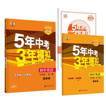 曲一线 初中英语 九年级全一册 冀教版 2023版初中同步 5年中考3年模拟五三