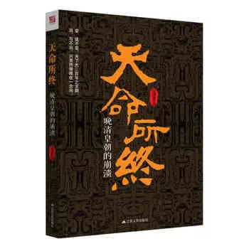 天命所终 晚清皇朝的崩溃 金满楼