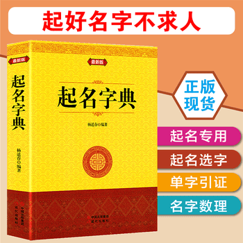 起名字典新版 公司孩子取名起名改名命名实用宝典 姓名专用笔画名字数理 取好名字不求人