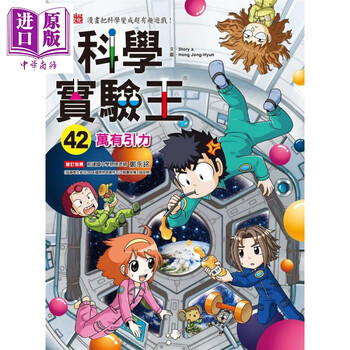 科学实验王42 万有引力 港台原版 Story a. 三采 儿童科普读物 漫画科学