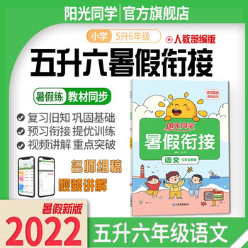 阳光同学暑假衔接五升六语文人教版 22秋新版五年级上册六年级上册暑假作业小学5年级升6年级暑假同步练习题预习作业本 五升六 语文 暑假衔接 人教版