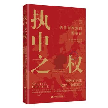执中之权：德国在欧洲的新使命