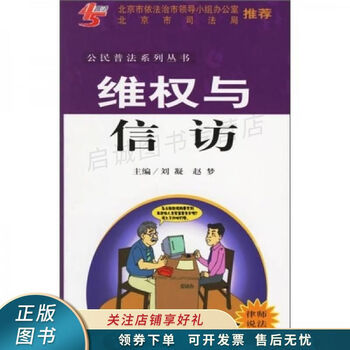 维权与信访 刘凝