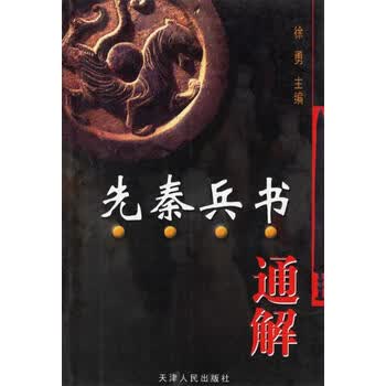 先秦兵书通解 徐勇 主编【正版书】