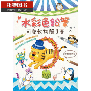 管育伶水彩色铅笔可爱动物随手画桔子工作室台版原版书籍