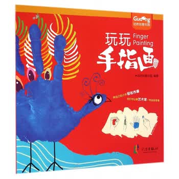 玩玩手指画/咕咚创意乐园
