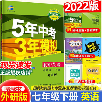 2022新版五年中考三年模拟7七年级下册英语外研版WY 初中英语同步练习册初一全练+全解53