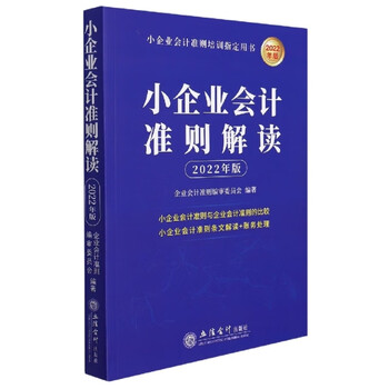 小企业会计准则解读2022年版9787542970244