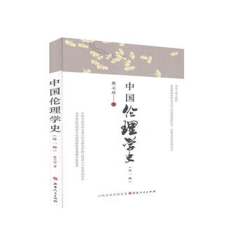 中国伦理学史：外一种 蔡元培 哲学/宗教 9787203115243