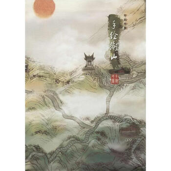 手绘衡山 《手绘中国》编辑部　编