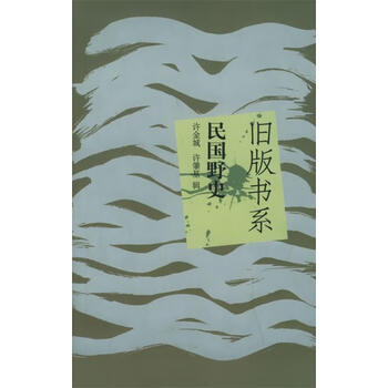 民国野史 旧版书系【正版图书，放心下单】