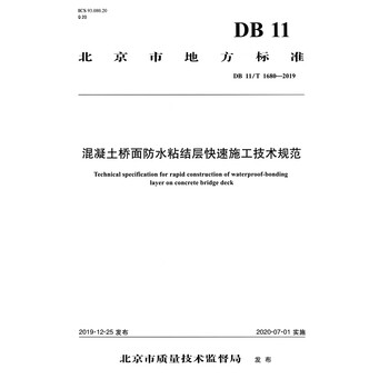混凝土桥面防水粘结层快速施工技术规范