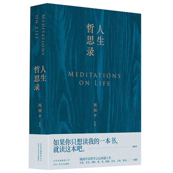 周国平：人生哲思录