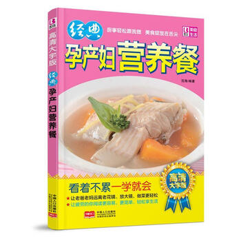 经典孕产妇营养餐 高清大字版        看着不累 一学就会 范海　 健身与保健 97875101