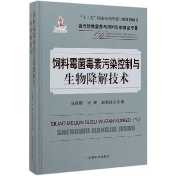 饲料霉菌毒素污染控制与生物降解技术(精)/当代动物营养与饲料科学精品专著