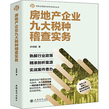 房地产企业九大税种稽查实务