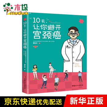 10天，让你避开宫颈癌