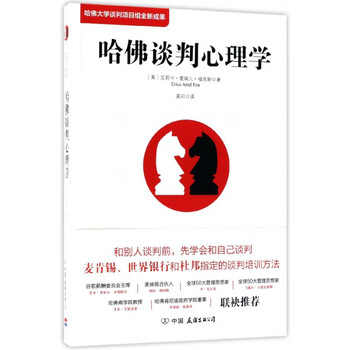 哈佛谈判心理学