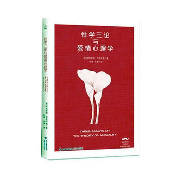 学三论与爱情心理学西格蒙德·弗洛伊德海峡文艺出版社9787555015460 心理学书籍