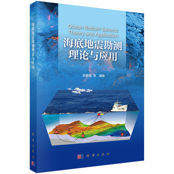 海底地震勘测理论与应用