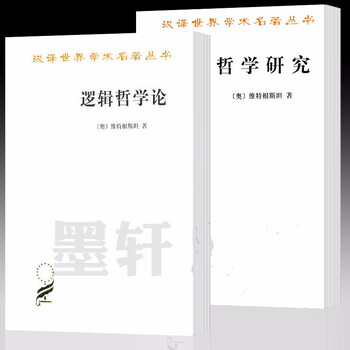 套装共2册：哲学研究+逻辑哲学论  汉译世界学术名著丛书（奥）维特根斯坦著  商务印书馆